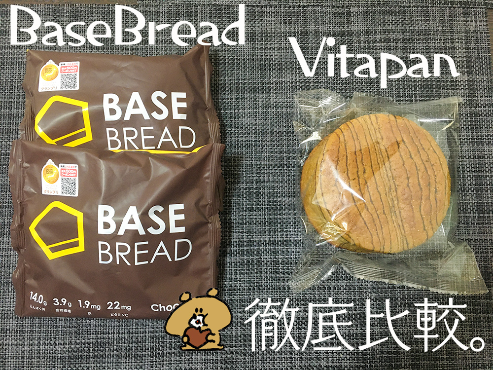 完全食パン★vitapan食べてみた/BaseBreadチョコと徹底比較！【個人ブログ】｜KenkouHacker