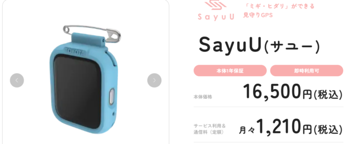 【2025年】トヨタの子供見守りGPS「SayuU」を徹底解説！他社との違いは？口コミ・評判も｜KenkouHacker